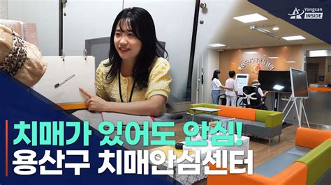 치매가 있어도 안심 용산구 치매안심센터 Youtube