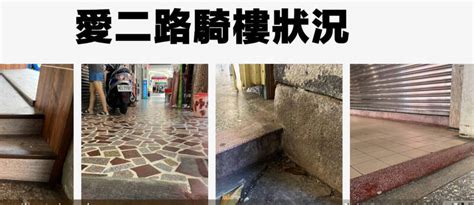 基隆愛二路騎樓高高低低 議員促整平 基隆市 自由時報電子報