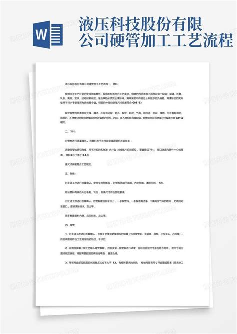 液压科技股份有限公司硬管加工工艺流程Word模板下载 编号qxzvmbew 熊猫办公