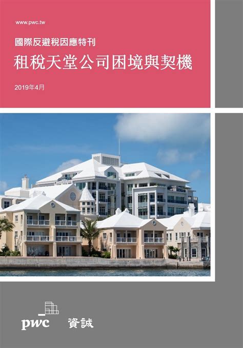 领英上的資誠 Pwc Taiwan 🔥【租稅天堂攻略