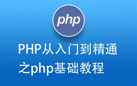 Php从入门到精通之php基础（5天）哔哩哔哩bilibili