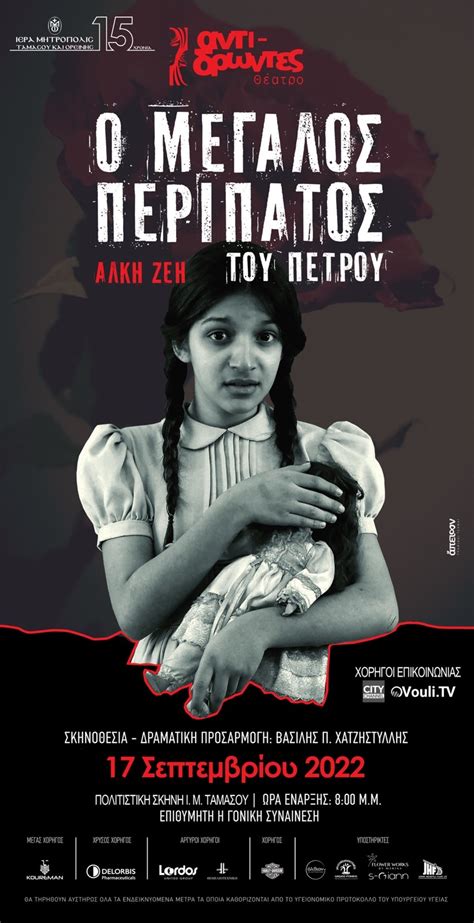 Θέατρο “Ο Μεγάλος Περίπατος του Πέτρου” Ιερά Μητρόπολη Ταμασού και