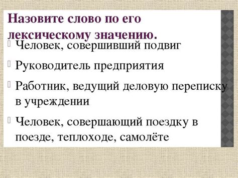 Слово и его лексическое значение Однозначность и многозначность слова