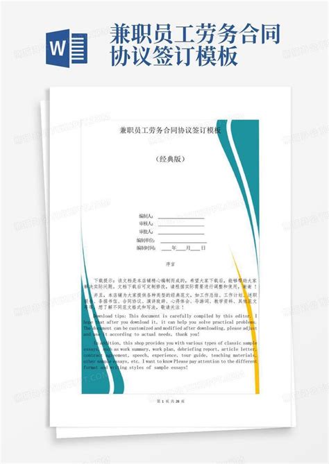 兼职员工劳务合同协议签订word模板下载编号qeovexyb熊猫办公