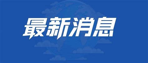 刚刚，开封发布紧急提醒！事关疫情防控！福建省莆田市
