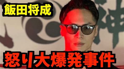 ブレイキングダウンのエース飯田将成が大激怒した真相について！！詐欺撲滅に皆んなができる事を考えて行きたい。 Youtube
