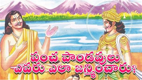 పచ పడవల ఎవర ఎల జనమచర Birth Story of Pandavas Telugu