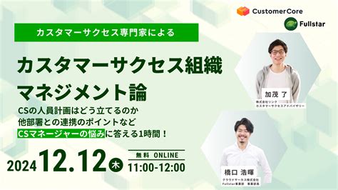 【customercoreリンク社共催セミナー】カスタマーサクセス組織マネジメント論【customercoreリンク社共催セミナー
