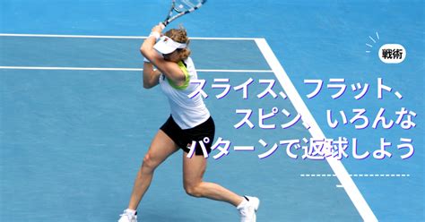 リターンゲーム 田村コーチによるポイントの組み立て方を学ぼう テニスドウガ