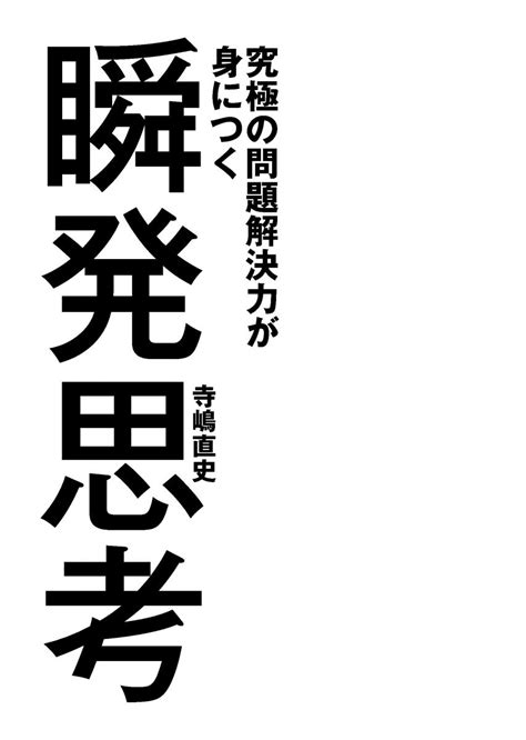 究極の問題解決力が身につく瞬発思考