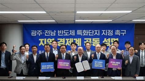 지역 경제계 광주·전남 반도체 산업 육성 최적지특화단지 지정 촉구 파이낸셜뉴스