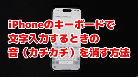 iPhoneのキーボードで文字入力するときの音カチカチを消す方法 YouTube