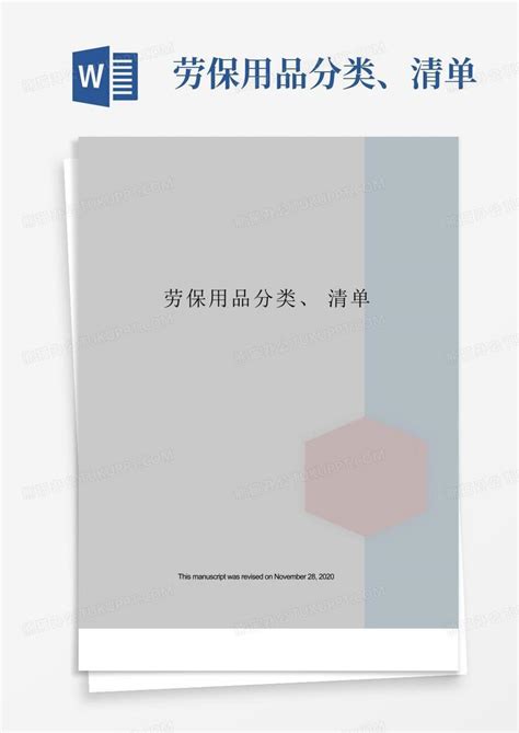 劳保用品分类、清单word模板下载编号qxgbgrox熊猫办公