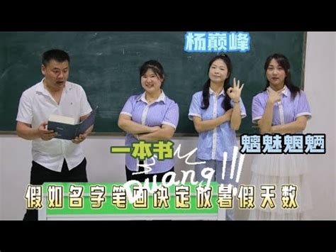 名字笔画决定放暑假天数学生集体修改名字小鱼直接放假一辈子 YouTube