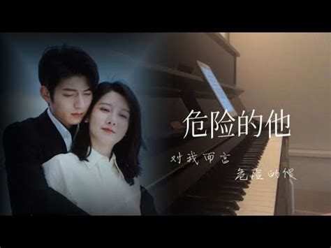 Sa Ji 萨吉My Lethal Man Theme song 对我而言危险的他OST危险的他 The Dangerous Man