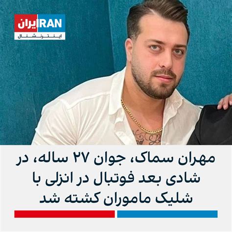 مهران سماک، جوان ۲۷ ساله، در شادی بعد فوتبال در انزلی با شلیک ماموران