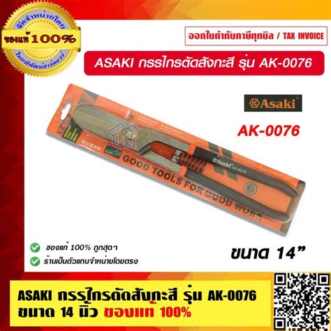 Asaki กรรไกรตัดสังกะสี รุ่น Ak 0076 ขนาด 14 นิ้ว ของแท้ 100 Th