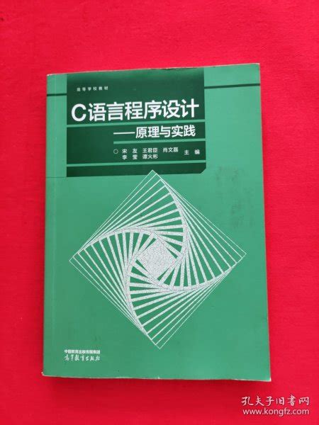 C语言程序设计——原理与实践宋友、王君臣、肖文磊、李莹、谭火彬 编孔夫子旧书网