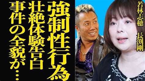 若林志穂が長渕剛からうけた”強制孕ませ性 害”を告発で思わず絶句『天まで届け』で人気を博した女優が監禁されお すり漬けにされた実体験を鮮明に