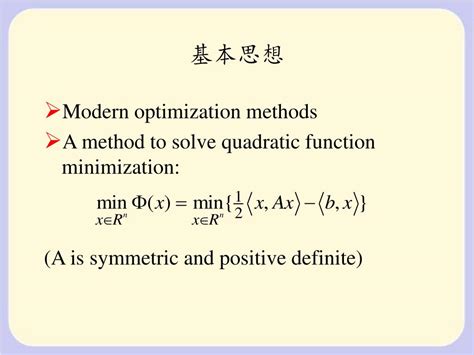 Ppt 2 3 共轭斜量法 （ Conjugate Gradient Methods Powerpoint Presentation Id 5268709
