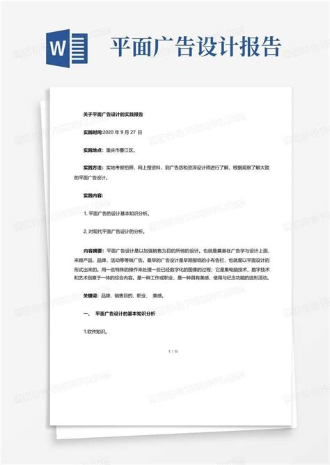 平面广告设计实践报告word模板下载编号legnvjvg熊猫办公