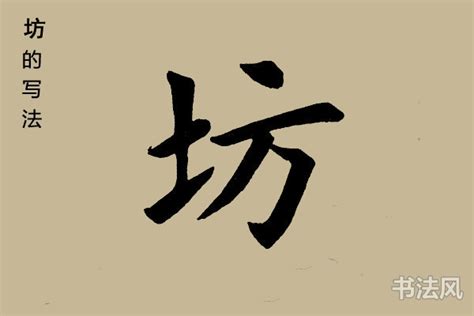 楷书社字怎么写 字帖 第16页 大山谷图库