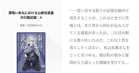 4 薄暗い本丸における山姥切長義の行動記録：4 ゆいえん：長義さに短編 椎葉 518 1号館 Pixiv