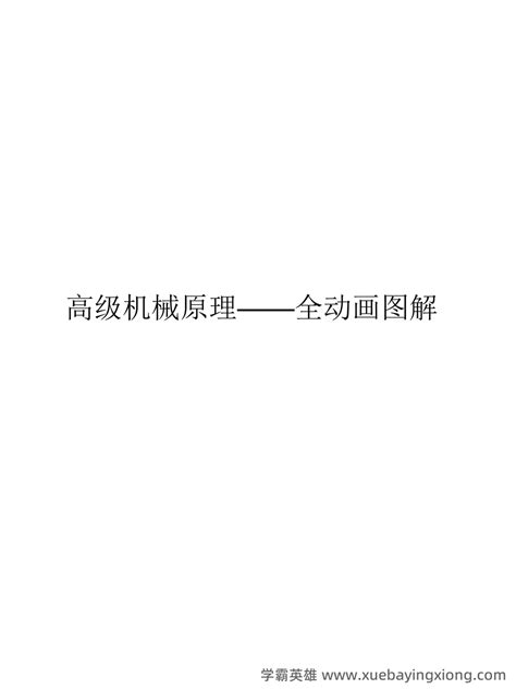 猴博士【机械原理】5小时不挂科 机原 机械原理 学霸英雄