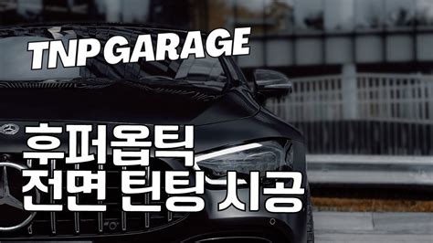 후퍼옵틱 클래식 전면 틴팅 시공 영상 Youtube