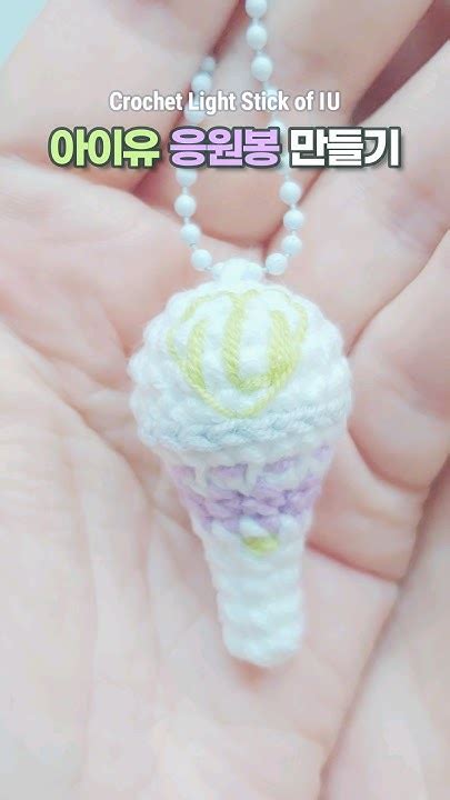 코바늘로 만든 아이유 응원봉 Iu Crochet Youtube