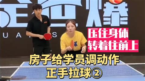 用身体压住球，房子正手拉球教学 Youtube