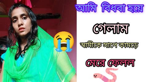 আমি বিধবা হয়ে গেলাম স্বামীকে সাপে কামড়ে মেরে ফেলল 💗😭🥀💞 Youtube