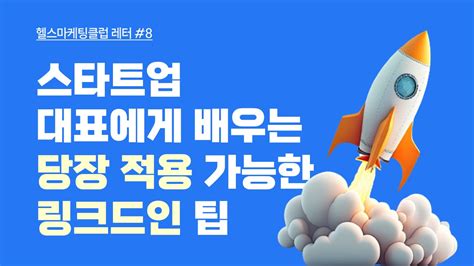 스타트업 Ceo에게 배우는 당장 적용 가능한 링크드인 활용