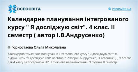 Календарне планування інтегрованого курсу Я досліджую світ 4 клас ІІ семестр автор І В