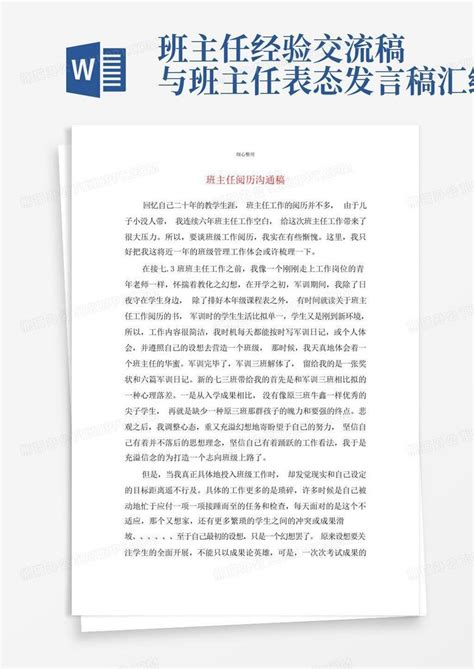 班主任经验交流稿与班主任表态发言稿汇编word模板下载编号ldxogpaw熊猫办公