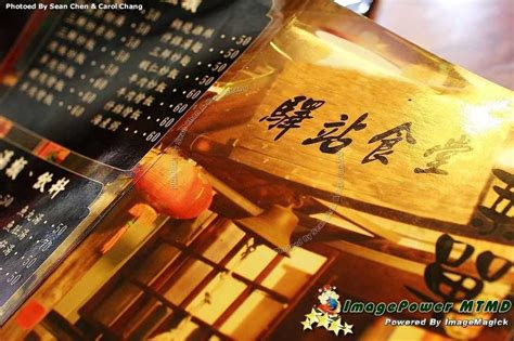 特色餐廳 驛站食堂 一 高雄捷運美食之旅 MTMD 2003 2017 又是小明小惠小萍網站