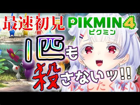 ピクミン4 】最速初見！！無犠牲目指すぞッ！！！！！【紅白らぶた Vtuber】vtuber 初見歓迎 紅白らぶた いちご