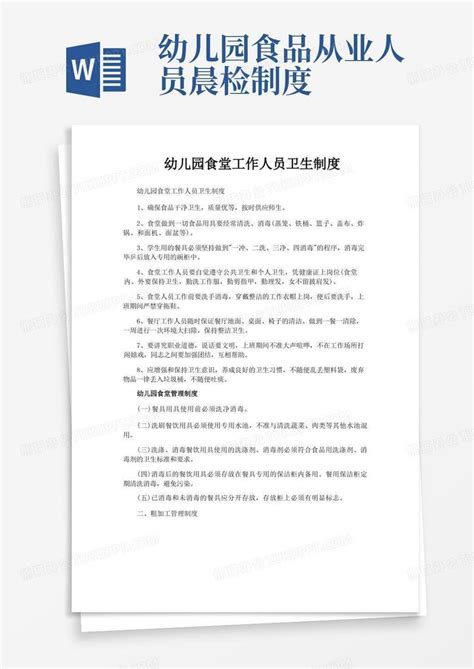 幼儿园食堂工作人员卫生制度word模板下载编号qbmydaml熊猫办公