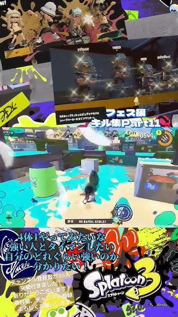 『スプラトゥーン3』フェス編キル集part11！結構編集頑張ったwみんなが見てくれると思ってやっている！ スプラトゥーン3 キル集
