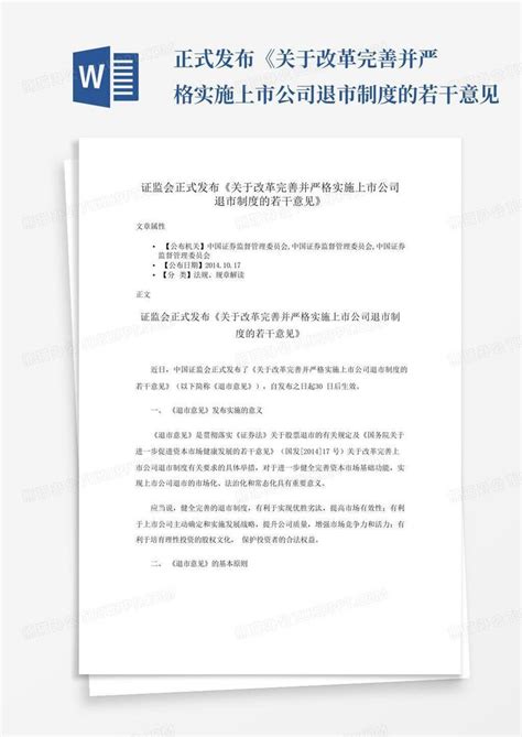 正式发布《关于改革完善并严格实施上市公司退市制度的若干意见word模板下载编号lyywgoea熊猫办公