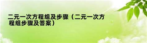 二元一次方程组及步骤(二元一次方程组步骤及答案) 多多知识网 二元一次方程组及步骤(二元一次方程组步骤及答案) 多多知识网