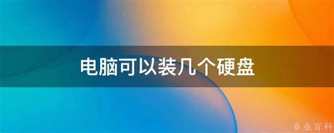 电脑可以装几个硬盘 业百科