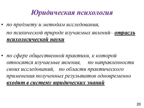 Тема 1. Юридическая психология в системе научного знания, её предмет и ...