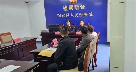 【基层动态】铜官检察：检察长主持召开附条件不起诉不公开听证会，倾力挽救失足未成年人 知乎