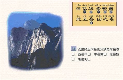 曰岱华蒿恒衡此五岳山之名 三字经