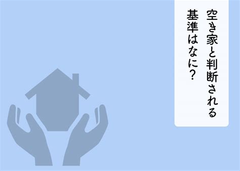 空き家と判断される基準はなに？管理不全空き家についても解説します！ 室蘭・登別の不動産は木村宅建サービス