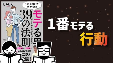 【ゆっくり復習】1万人抱いてわかった モテる男39の法則 しみけん著 Youtube