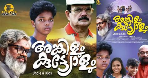 ജി കെ എ ൻ പി ള്ള യു ടെ അ ങ്കി ളും കു ട്ട്യോ ളും പ്ര ദ ർ ശ ന ത്തി