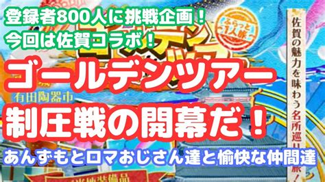 【ロマサガrs】登録者800人挑戦企画！今回は佐賀コラボ！ゴールデンツアー制圧戦の開幕だ！【初見さん大歓迎】【悩み相談承ります】 Youtube