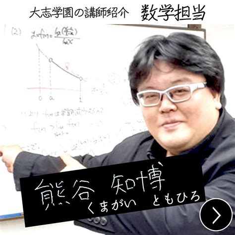現役高校生進学指導専門塾 大志学園【公式】 【大志学園の講師紹介】その5 熊谷 知博（くまがい ともひろ）先生 担当教科：数学 京都大学医学部医学科卒 医歯薬系予備校を中心に学校補習
